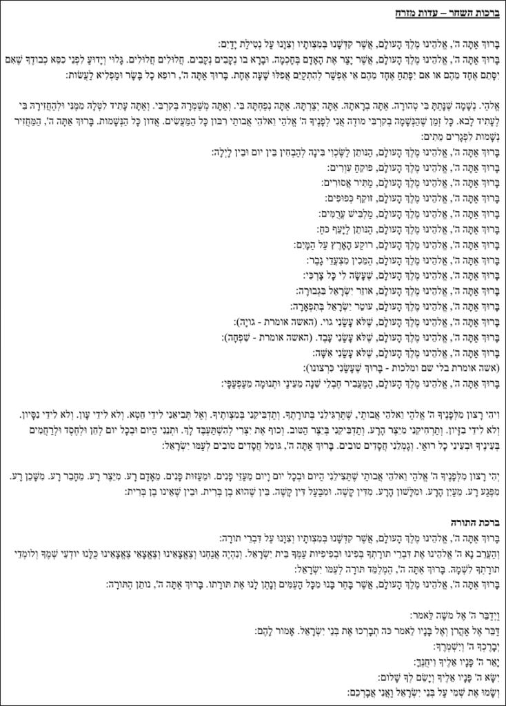 Birkot Hashachar – Edot Mizrach – Ohel Sara